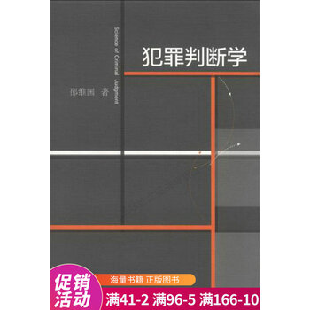 犯罪判断学