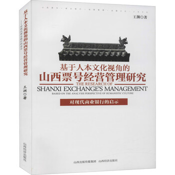 基于人本文化视角的山西票号经营管理研究