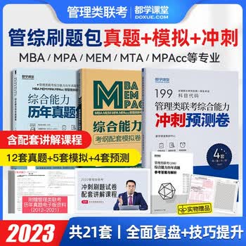 MBA真题 管理类联考历年真题 199管理类综合能力试卷英语mem mpa mpcc在职研究生刷题模拟卷 预测押题卷 管综刷题包（真题＋模拟＋冲刺）