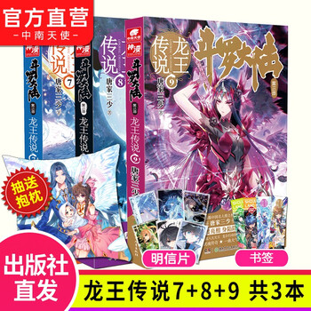 【官方直营】自选3册 斗罗大陆3龙王传说第三部全套28册小说 唐家三少著 玄幻武侠小说 斗罗大陆3龙王传说7+8+9