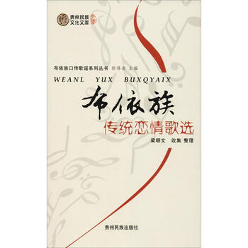 布依族传统恋情歌选