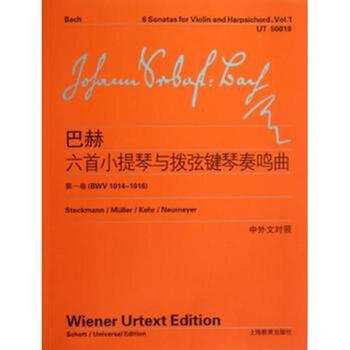 巴赫六小提琴与拨弦键琴奏鸣曲-卷（BWV 1014-1016)-中外文对照德巴赫上海教育出版社978