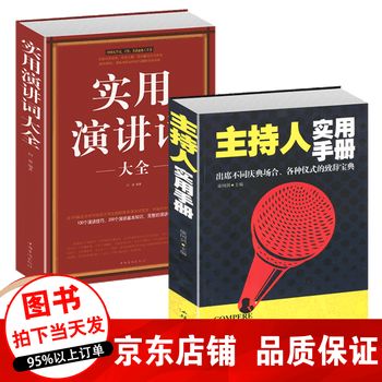 正版2册 主持人实用手册+实用演讲词大全 演讲与口才即兴口语表达婚礼司仪播音员主持艺术入门训练书籍