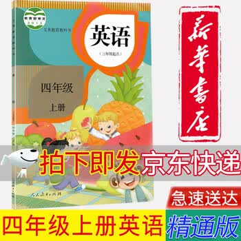 【新华书店正版】人教版四年级上册英语课本（三起点精通版）小学人教版4四上英语课本学生用书教科书
