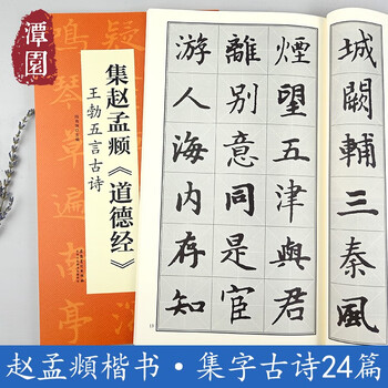 集赵孟頫道德经王勃五言古诗好诗翰墨诗词大汇中国历代名碑名帖米字格单字放大学生初学入门隶书毛笔书法字帖 集赵孟頫道德经王勃五言古诗好诗