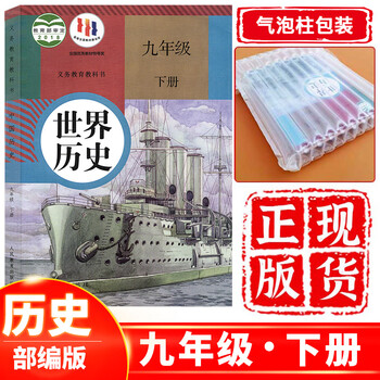 正版 新版初中九年级下册历史书人教版部编版 世界历史下册统编版 初三下册历史书世界历史课本教材教科书