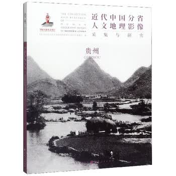 近代中国分省人文地理影像采集与研究(贵州)