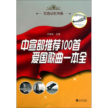 中宣部推荐100首爱国歌曲一本全