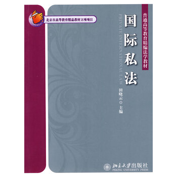 国际私法 田晓云 北京大学出版社