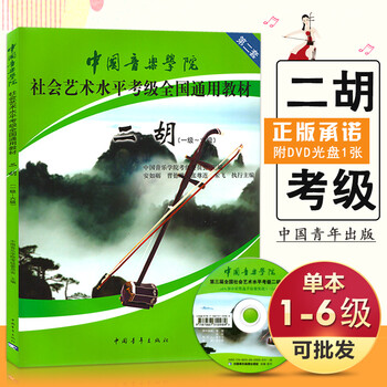 二胡附光盘1-6级中国音乐*社会艺术水平考级全国通用教材基础入门教程练习曲谱子教学获奖