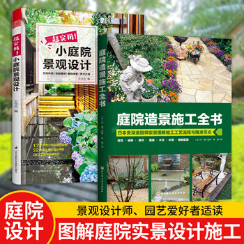 套装2册 超实用小庭院景观设计+庭院造景施工全书 庭院设计素材造园施工入门宝典辽宁科学技术出版社