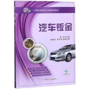 汽车钣金/中等职业教育农业部规划教材