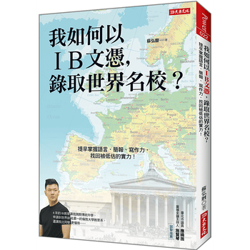 我如何以IB文凭， 录取世界名校？： 提早掌握语言、简报、写作力，找回被低估的实力！ 大乐出版