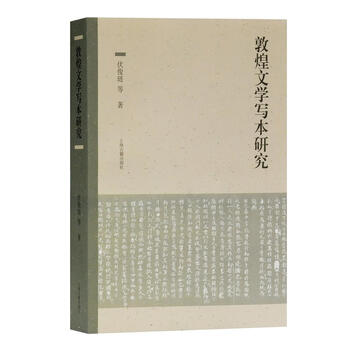 敦煌文学写本研究伏俊琏国学/古籍9787532599509  中国文学研究者敦煌文献研究者