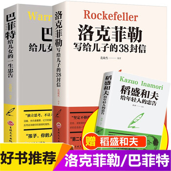 正版3册洛克菲勒写给儿子的38封信/巴菲特给儿女的一生忠告/稻盛和夫给年轻人的忠告抖音同款书籍励志成