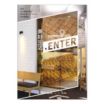 预售 柯珊珊 美好生活，Enter：16个日本优质品牌带来16种LIFE STYLE与消费体验 大块