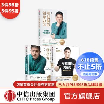 包邮 可复制的领导力1 2 可复制的沟通力（套装3册） 樊登著 自我提升 职场沟通力 中信出版社图书