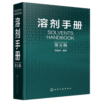 溶剂手册 第五版 程能林著 各类溶剂选用的化学物品的基本信息 可靠性 可查性 数据可信性 工业技术 化学工业出版社