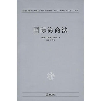 国际海商法