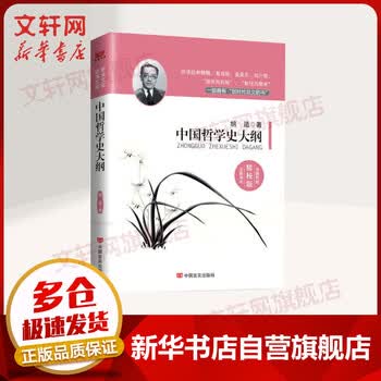 中国哲学史大纲