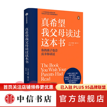 真希望我父母读过这本书 你的孩子会庆幸你读过 家庭教育 中信书店