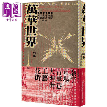 《万华世界》特集：花街 工艺 大理街 青草巷 市场 庙宇 港台原版 忠泰建筑文化艺术基金会(编)