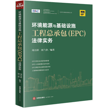 [正版图书] 环境能源与基础设施工程总承包法律实务 周月萍 法律出版社 9787519740474
