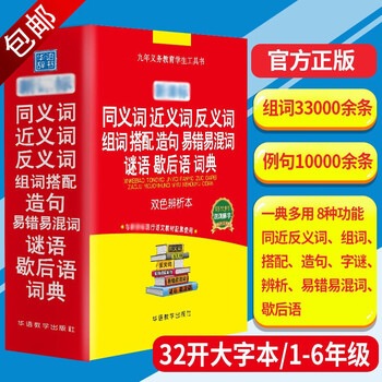 英语汉语词典书籍 同义词近反义词组词搭配造句易错易混词谜语歇后语词典