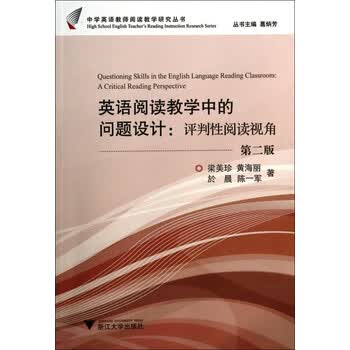 英语阅读教学中的问题设计--评判性阅读视角(第2版)/中学英语教师阅读教学研究丛书