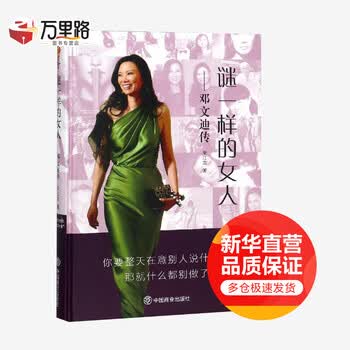 谜一样的女人/邓文迪传