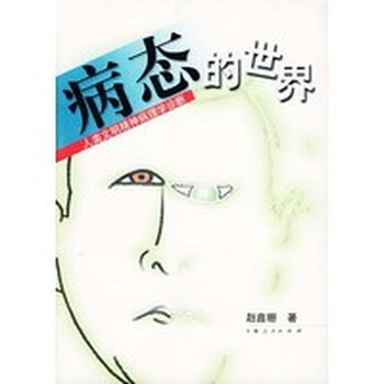 病态的世界--人类文明精神病理学诊断