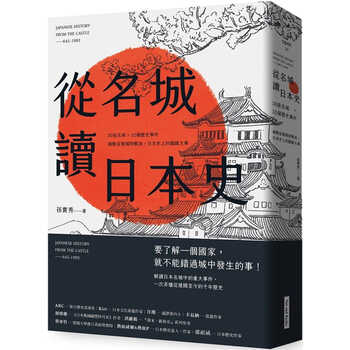 孙实秀从名城读日本史：30座名城 × 32个历史事件，细数从建到战后，日本史