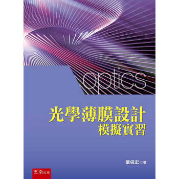 在途 叶倍宏 光学薄膜设计仿真实 五南