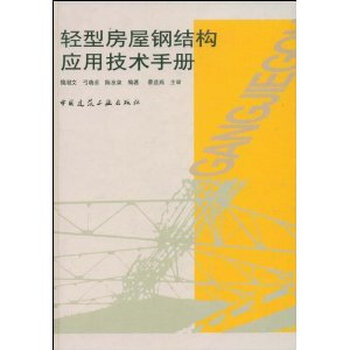 轻型房屋钢结构应用技术手册 魏潮文 中国建筑工业出版社