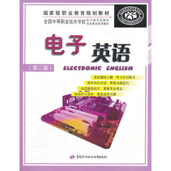 电子英语 第二版【保证正版】