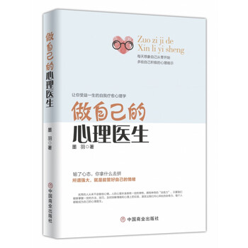 做自己的心理医生 墨羽
