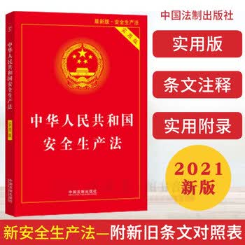 2021年新安全生产法实用版中国法制出版社中华人民共和国安全生产法实用版20