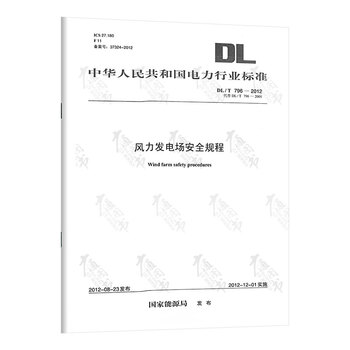 DL/T 796-2012 风力发电场安全规程