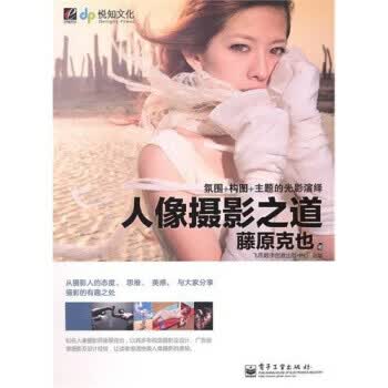 人像摄影之道 9787121121357