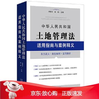 [正版] rt 中华人民共和国土地管理法适用指南与案例释义李显冬,孟磊9787521607376中国法制