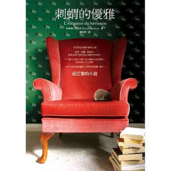 妙莉叶．芭贝里 刺猬的优雅（经典书封版） 商周出版