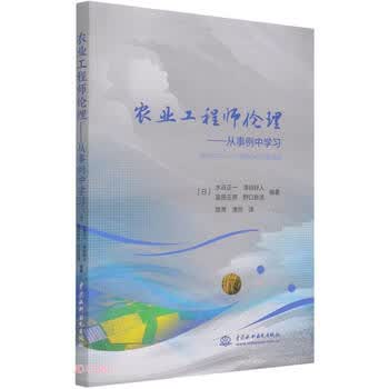 农业工程师伦理——从事例中学习