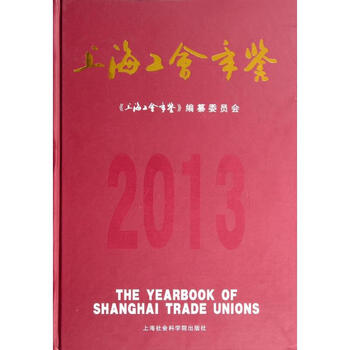 2013上海工会年鉴 张立群  书籍