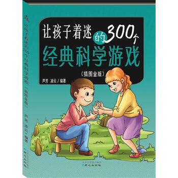 让孩子着迷的300个经典科学游戏(插图金版)