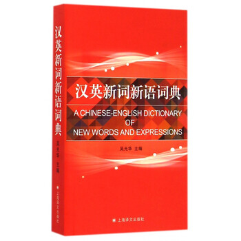 汉英新词新语词典