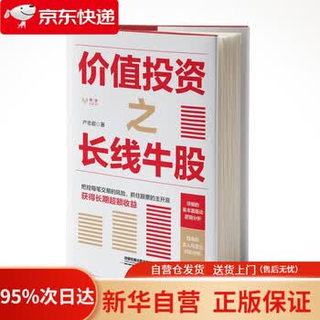 【新华书店 官方自营】价值投资之长线牛股 [中国]产志君 中国铁道出版社 9787113285470