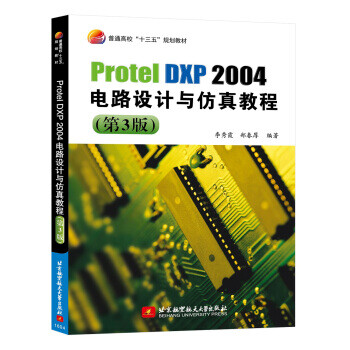 Protel DXP 2004电路设计与仿真教程