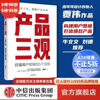产品三观 打造用户思维的5个法则 贾伟 著 中信出版社图书