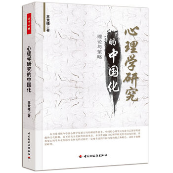 心理学研究的中国化－理论与策略(万千心理)