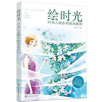 绘时光：时尚人物水彩插画教程9787122364937